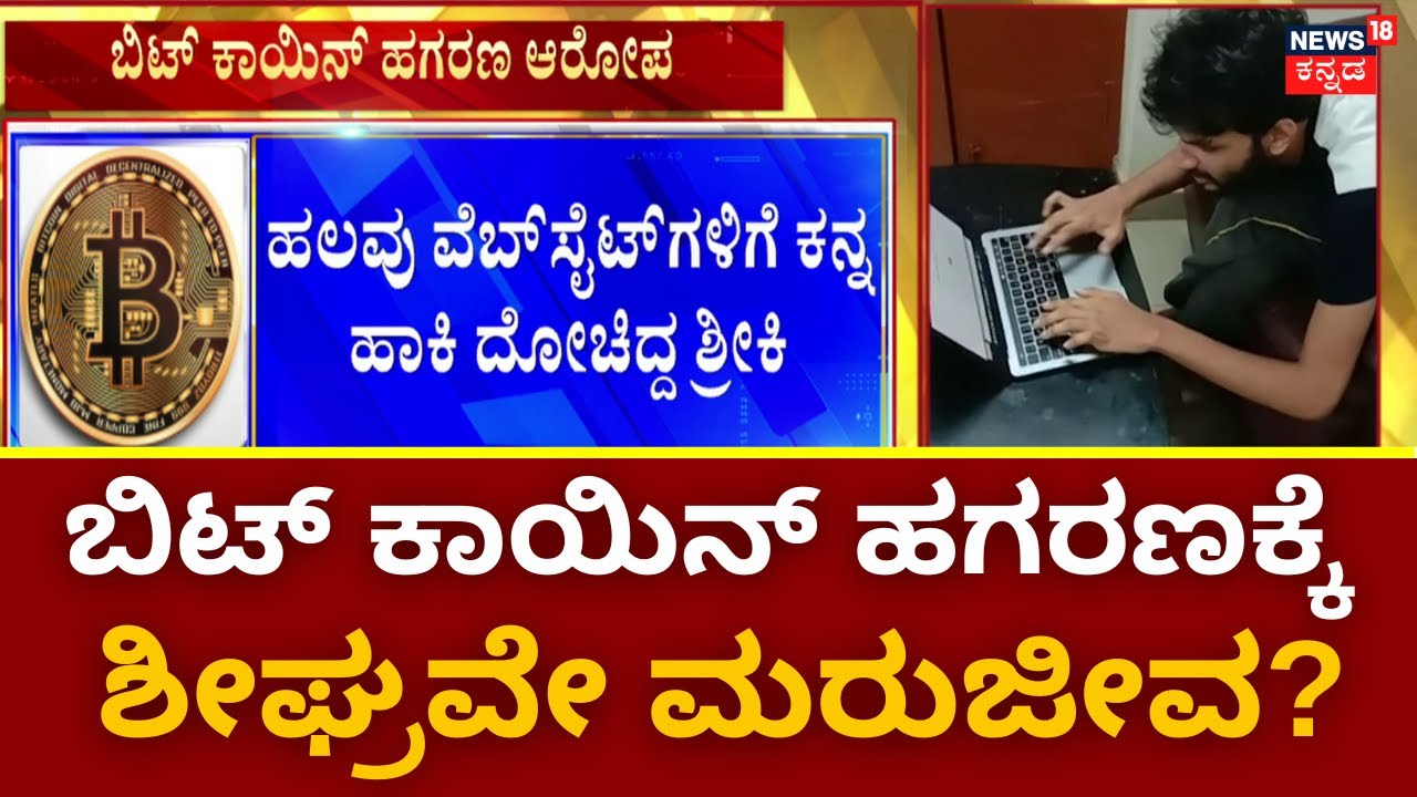 BITCoin Case In Karnataka | ಬಿಟ್ ಕಾಯಿನ್ ಬಗ್ಗೆ ಹೆಚ್ಚಿನ ತನಿಖೆಗೆ ಅನುಮತಿ ...