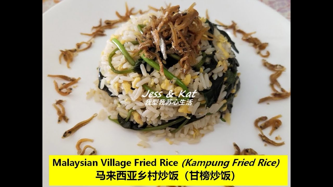 容易又美味！马来西亚乡村炒饭（甘榜炒饭）Easy & Delicious! Malaysian Village Fried Rice ...