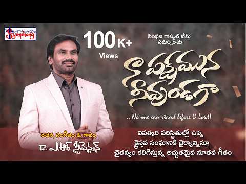 NA PAKSHAMUNA I నా పక్షమున నీవుండగా I A R Stevenson I Latest Telugu Christian Song #trending