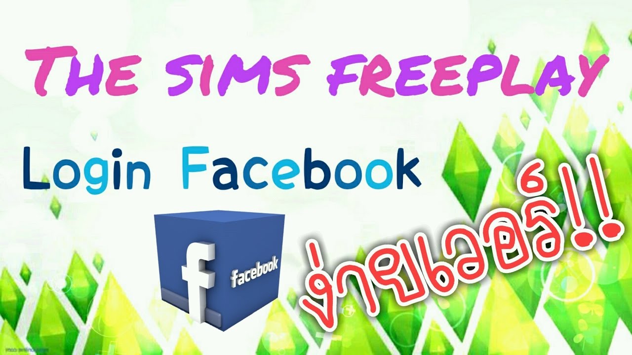 The Sims freeplay I Ep.48 I วิธีการ Login Facebook ง่ายๆ ไร้ปัญหา I ...