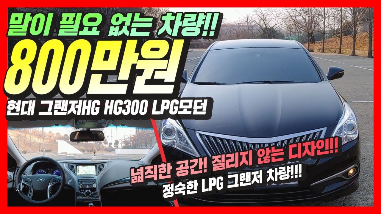 [판매완료]800만원 그랜저!! 현대 그랜저HG HG300 LPG모던_허위매물 없는 중고차 프리미엄모터스 - YouTube