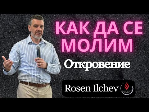 МОЛИТВА КОЯТО ЩЕ БЪДЕ ИЗПЪЛНЕНА - Пророк Росен Илчев 