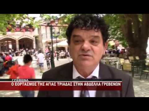 ΑΒΔΕΛΛΑ ΓΡΕΒΕΝΩΝ " Ο ΕΟΡΤΑΣΜΟΣ ΤΟΥ ΑΓΙΟΥ ΠΝΕΥΜΑΤΟΣ " ΕΚΔΗΛΩΣΕΙΣ - YouTube