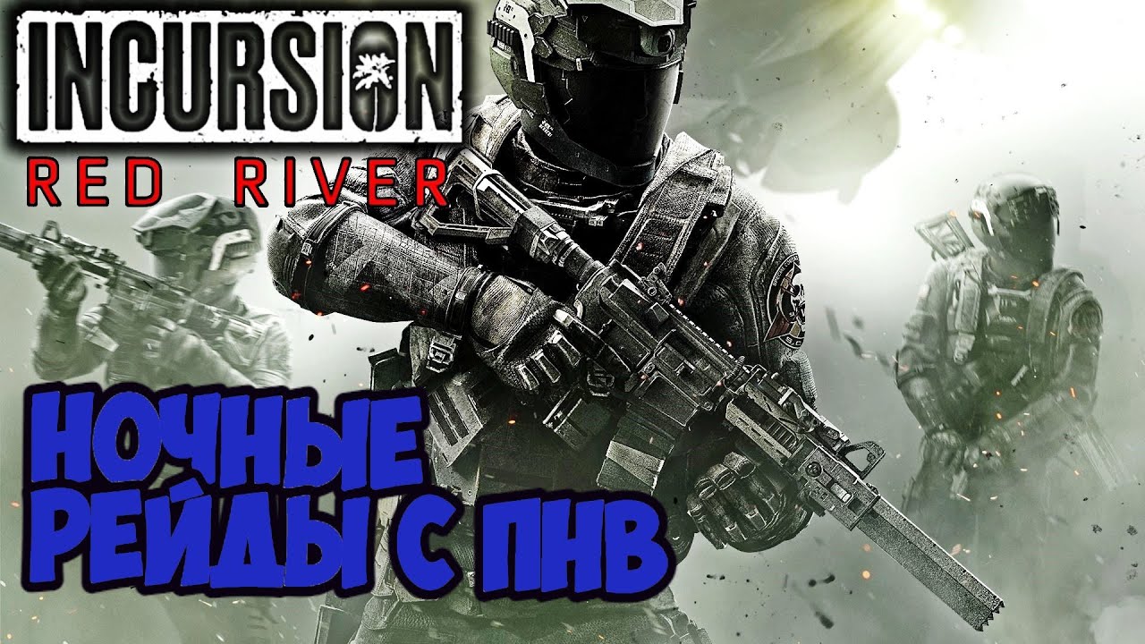 Ночные рейды INCURSION Red River #2 - YouTube