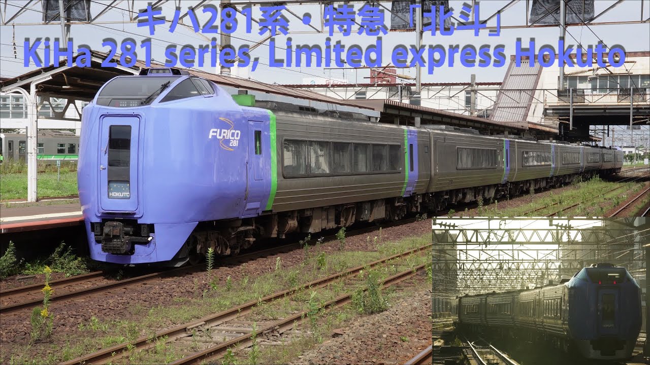 キハ281系・特急「北斗」振子式気動車 KiHa 281 series, Limited express Hokuto - YouTube