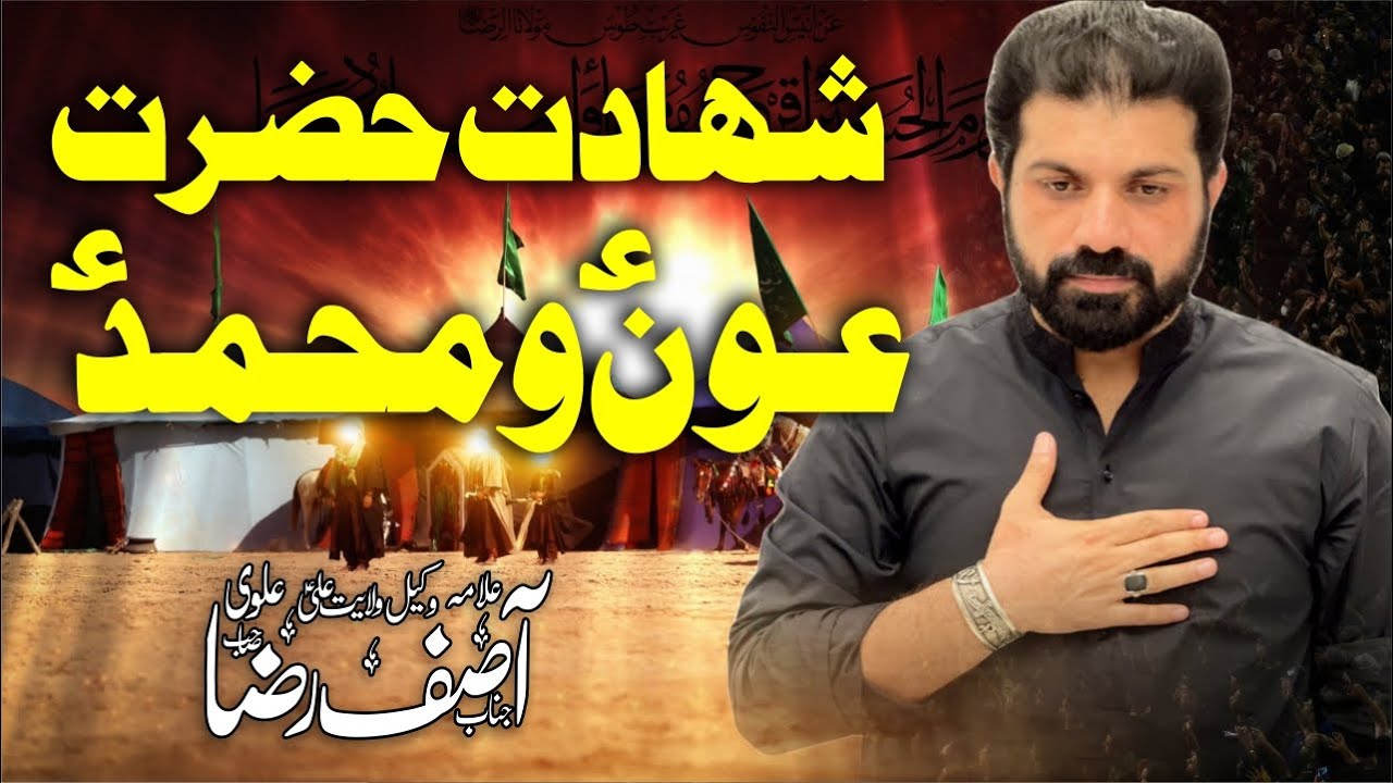 Shahadat Hazrat Aun O Muhammad as I Allama Asif Raza Alvi - YouTube