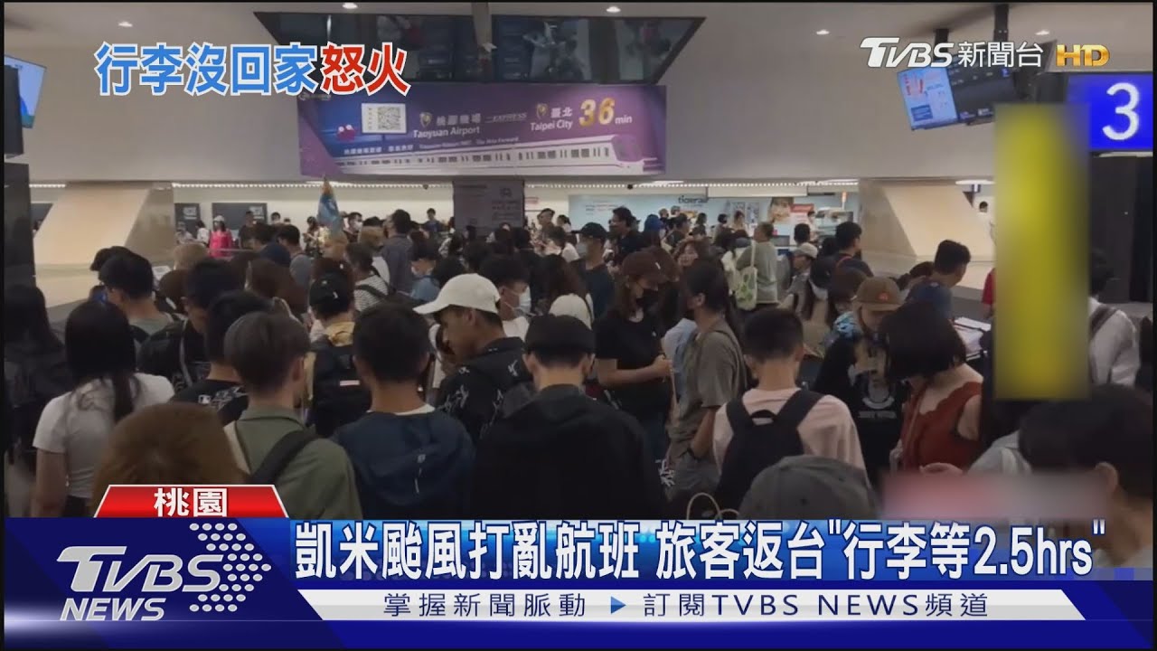 凱米颱風打亂航班 旅客返台「行李等2.5hrs」｜TVBS新聞 @TVBSNEWS01 - YouTube