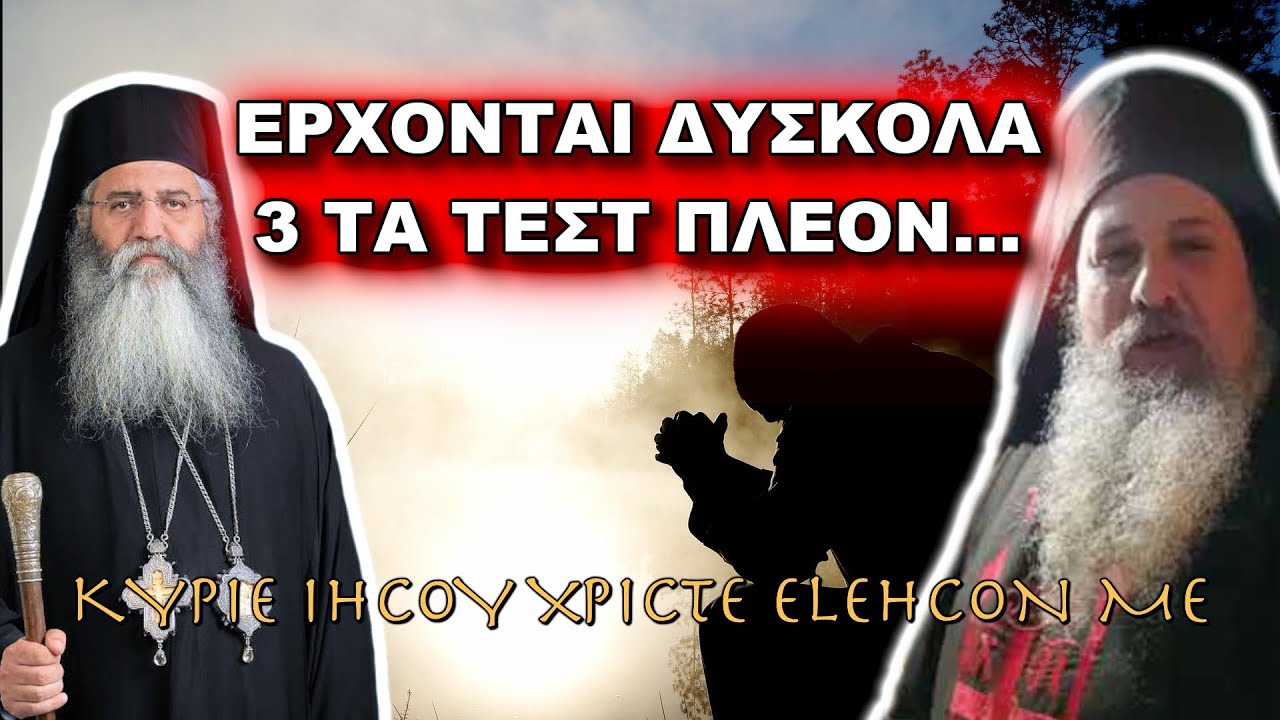 Μόρφου Νεόφυτος - Αρχιμανδρίτης Παΐσιος: ΕΡΧΕΤΑΙ ΔΥΣΚΟΛΟΣ ΚΑΙΡΟΣ ΜΕ 3 ...