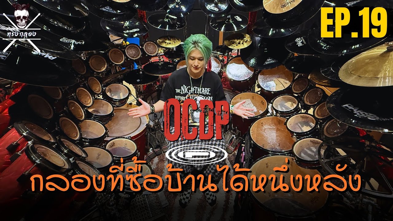 กลองที่สามารถซื้อบ้านได้หนึ่งหลัง "OCDP" - YouTube