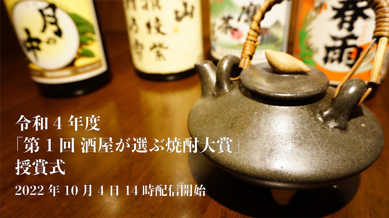 第1回 酒屋が選ぶ焼酎大賞 授賞式 Youtube