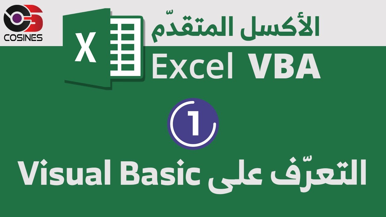 1 التعرّف على Excel Vba Visual Basic Youtube