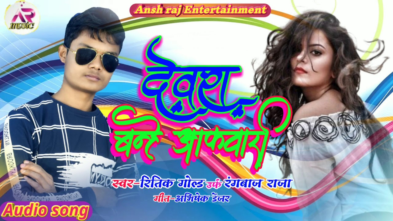2020 मे देवरा बन्हे अकवारी , devra banhe akvari ritik gold (rangbaaz ...