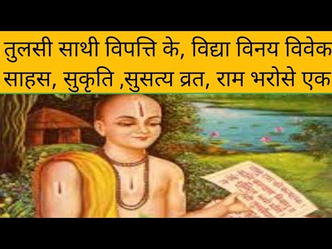 तुलसी साथी विपत्ति के विद्या, विनय विवेक । Tulsidas ke dohe - YouTube