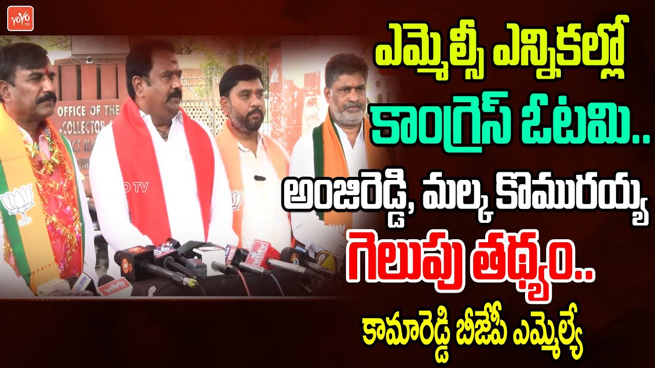 కాంగ్రెస్ ఓటమి..Kamareddy MLA Venkataramana Reddy |MLC Candidate Anji ...