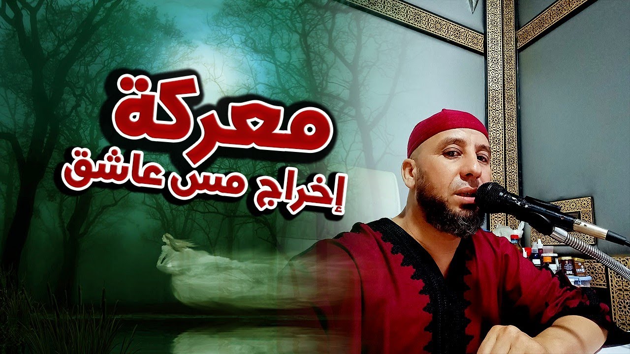 معركة إخراج مس عاشق سكن البدن سنين طوال انتقلت بين مراكز كثيرة