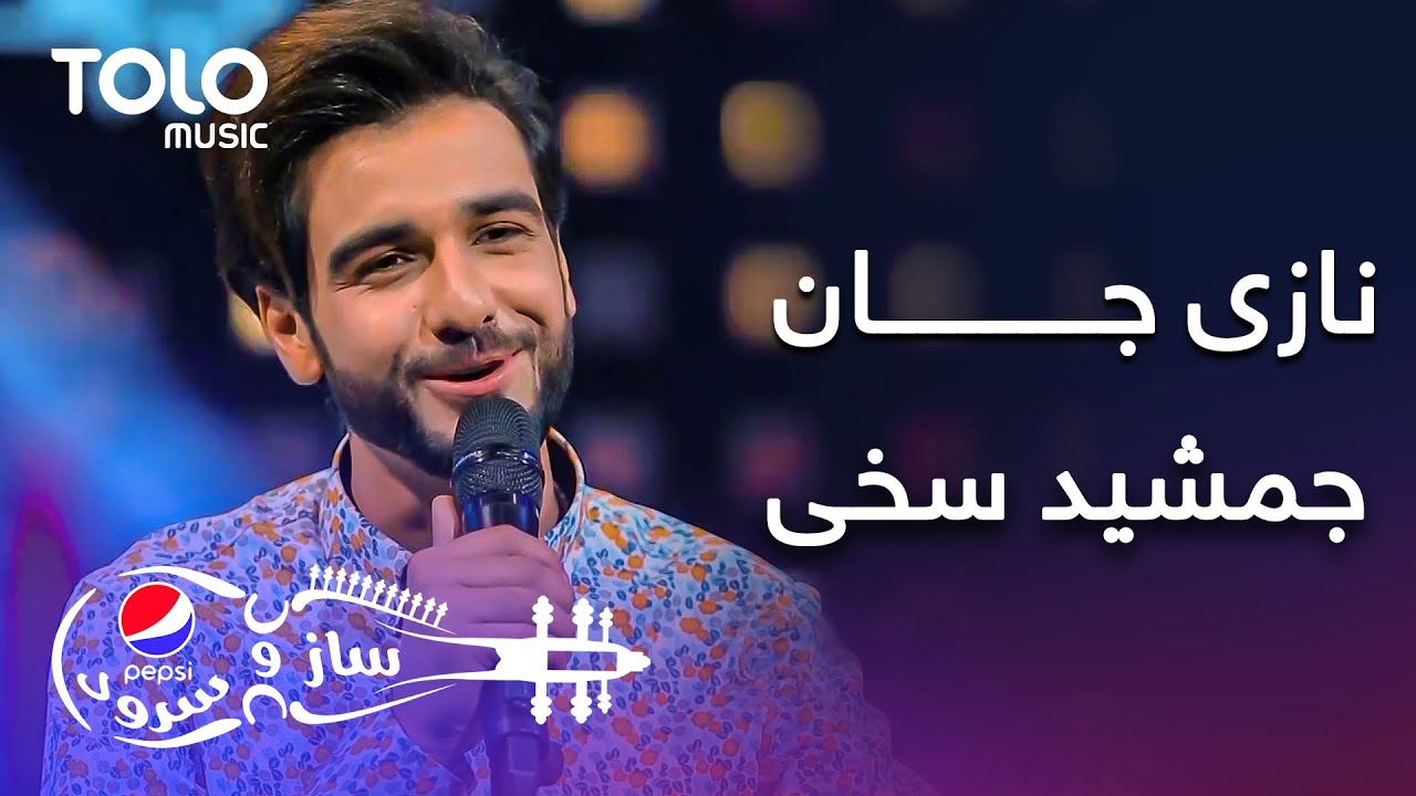 پیپسی ساز وسرود - جمشید سخی - نازی جان | Jamshid Sakhi - Nazi Jan - YouTube