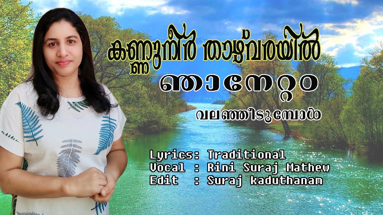 Kannuneer thaazhvarayil njaanettam valanjeedumbol/കണ്ണുനീർ താഴ്വരയി ...