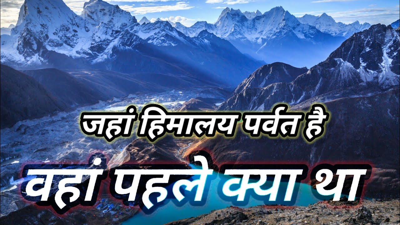 Himalaya parvat.।।हिमालय पर्वत से पहले यहां पर बहुत बड़ा विशाल समूद्र ...