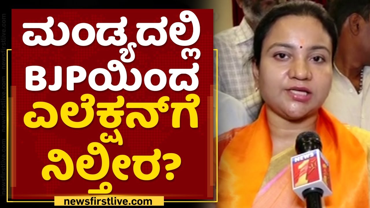 Lakshmi Ashwin Gowda : ಮಂಡ್ಯದಲ್ಲಿ BJPಯಿಂದ ಎಲೆಕ್ಷನ್ ಗೆ ನಿಲ್ತೀರ? | NewsFirst Kannada - YouTube