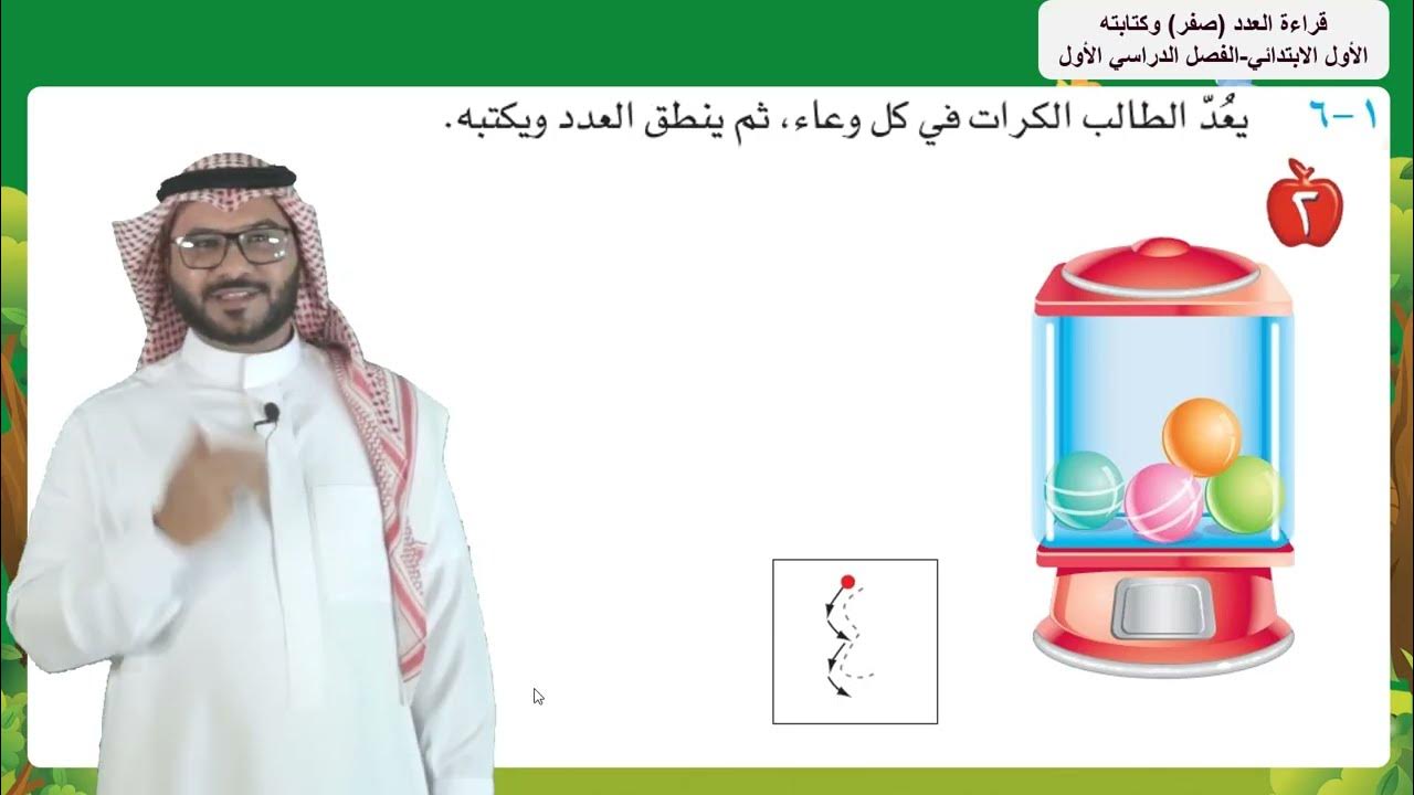 قراءة العدد (صفر) وكتابته - الأول الابتدائي - الفصل الدراسي الأول - YouTube