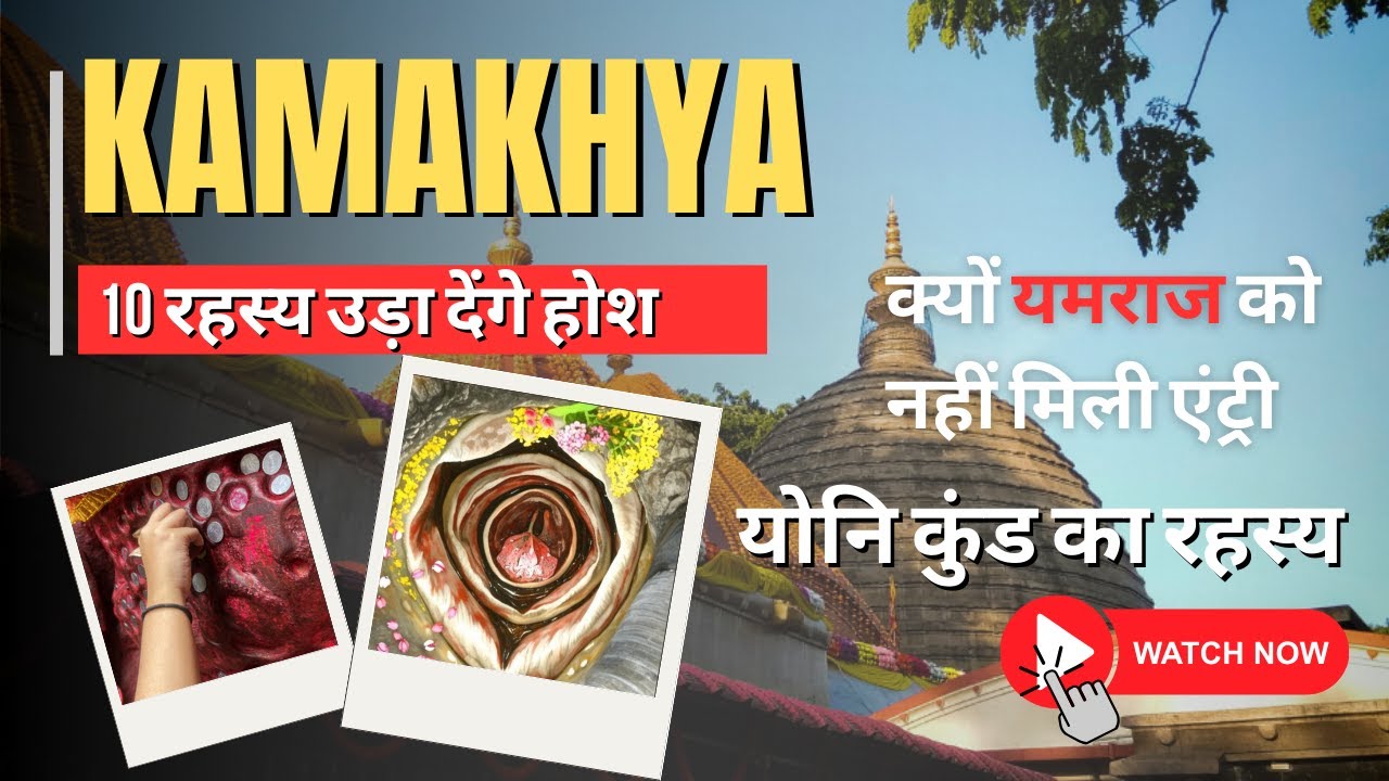 10 Mysteries of Kamakhya temple | Kamakhya Mandir Rahasya | Kamakhya ...