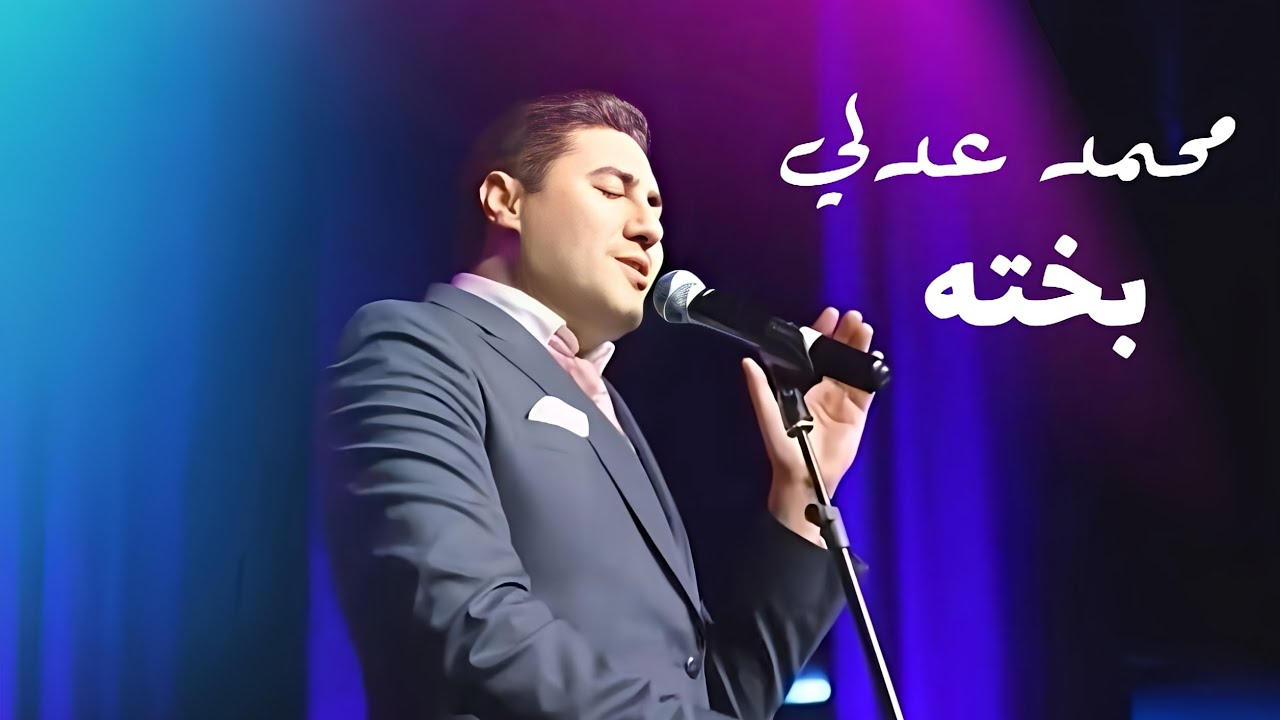 Mohamed Adly - BAKHTA (Cover - Concert Live) محمد عدلي - بخته - YouTube