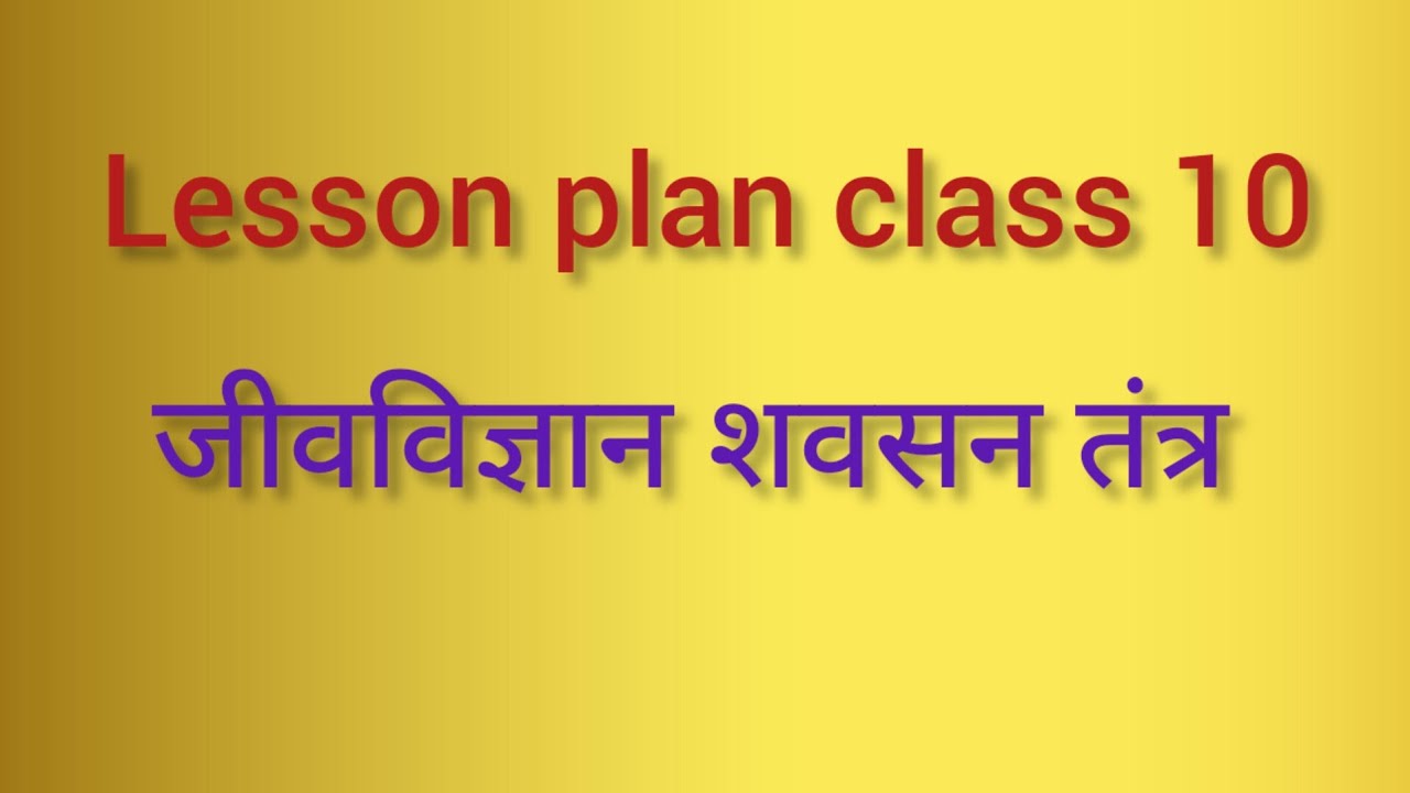 lesson plan swasan tantra /पाठ योजना स्वसन तंत्र - YouTube