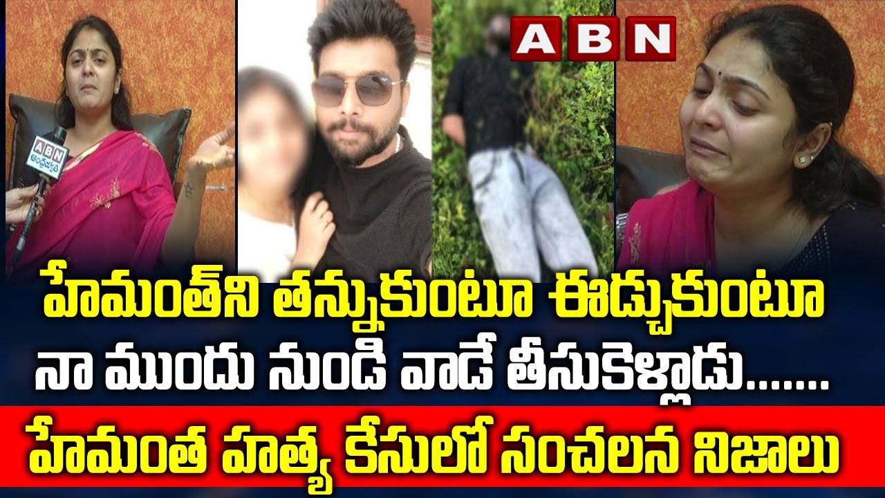 హేమంత్ హత్య కేసులో సంచలన నిజాలు | Hemanth Wife Avanthi Reddy Revealed ...