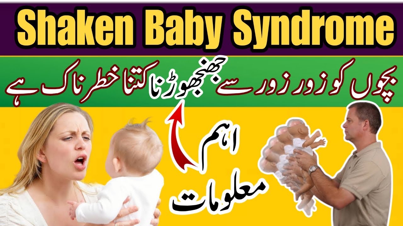 SHAKEN BABY SYNDROME | NEVER, EVER , SHAKE A BABY | A GREAT MESSAGE FOR ...