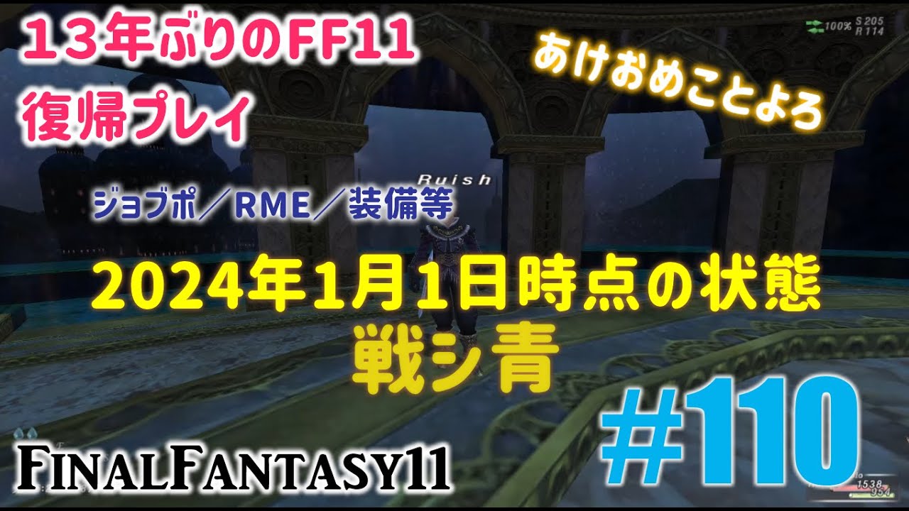 [PC/FF11] 13年振りの復帰プレイ ＃110 2024/1/1 あけおめことよろ／状態確認 - YouTube