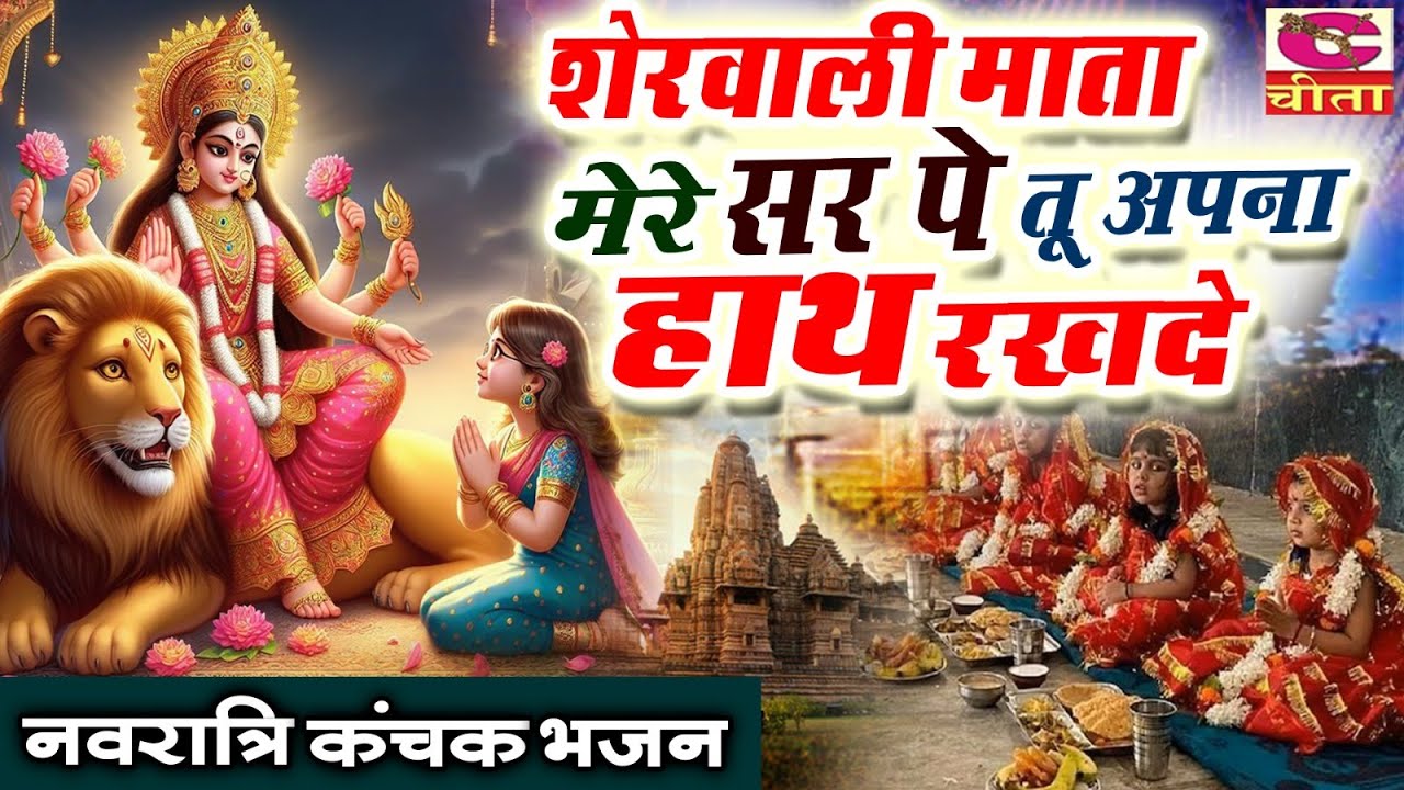 शेरावाली माता तू मेरी लाज रखदे मेरे सर पे तू अपना हाथ | Navratri ...