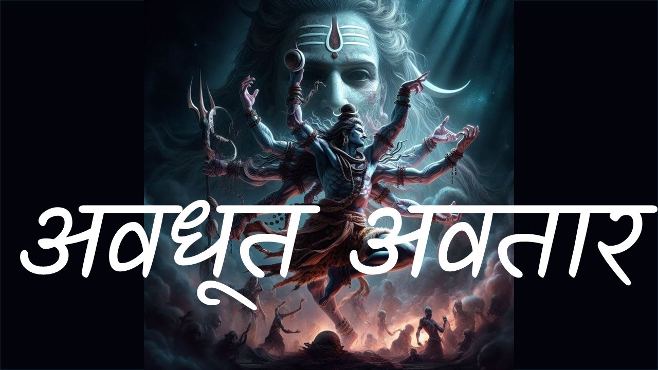 Shiv Ke Avatar-7 Avdhut Avatar अवधूत अवतार - YouTube