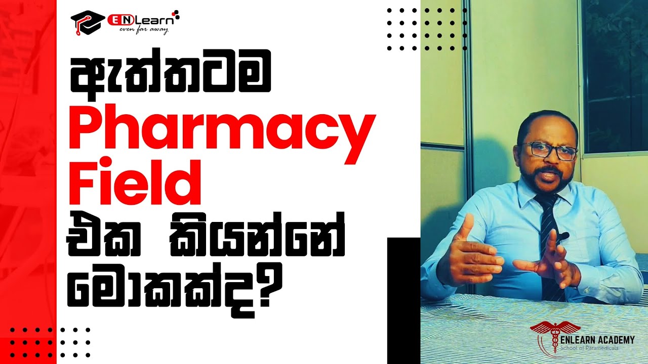 Pharmacy Field එක කියන්නේ මොකක්ද? - YouTube