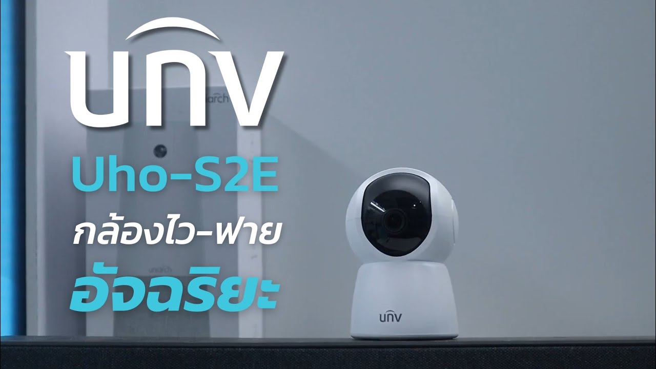 UNV : Uho-S2E วิธีการใช้งานกล้องไวฟาย เบื้องต้น - YouTube