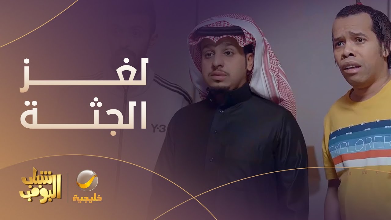 أخيرا انحل لغز الجثة 😱 - YouTube