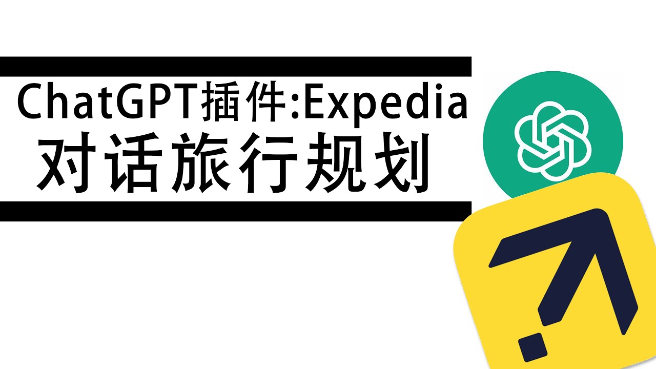 Chat GPT 插件 Expedia 应用教学 对话式旅行计划 - YouTube
