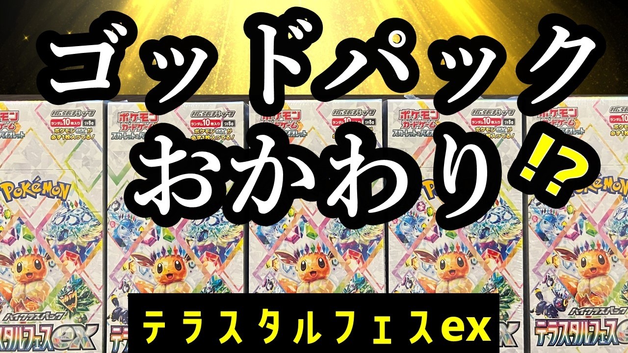 ポケモンカード最新弾【テラスタルフェスex】開封 ゴッドパックのおかわり!? #ゴッドパック #ポケカ #開封動画 - YouTube