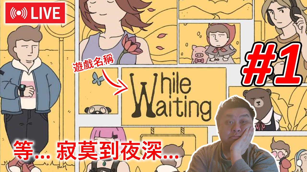 【While Waiting】PC版 《#1》 (情人節﹐一齊 chill 吓﹐吹水﹐慢慢等等等等等等等等﹐等到爆機~) 肥龍遊戲直播 ...