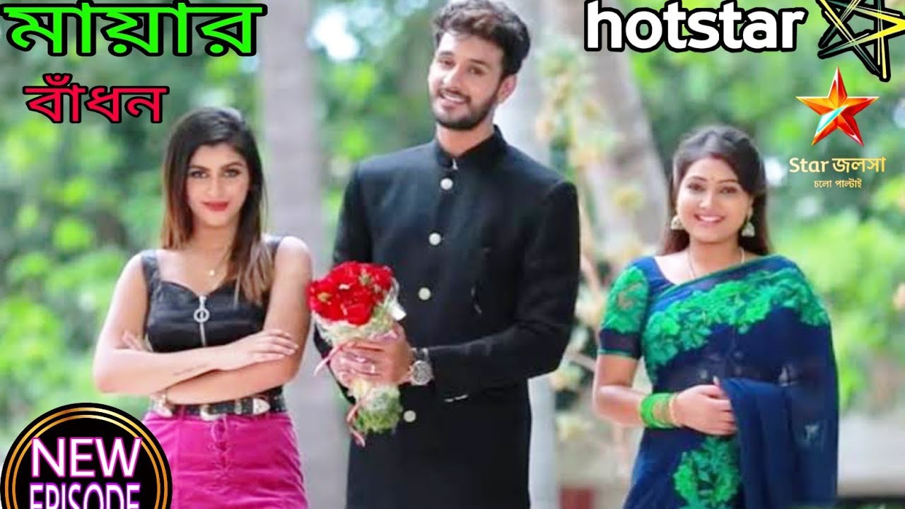 মায়ার বাঁধন সিরিয়াল অজকের ফুল পর্ব || Mayar Badhon Serial part 5 ...