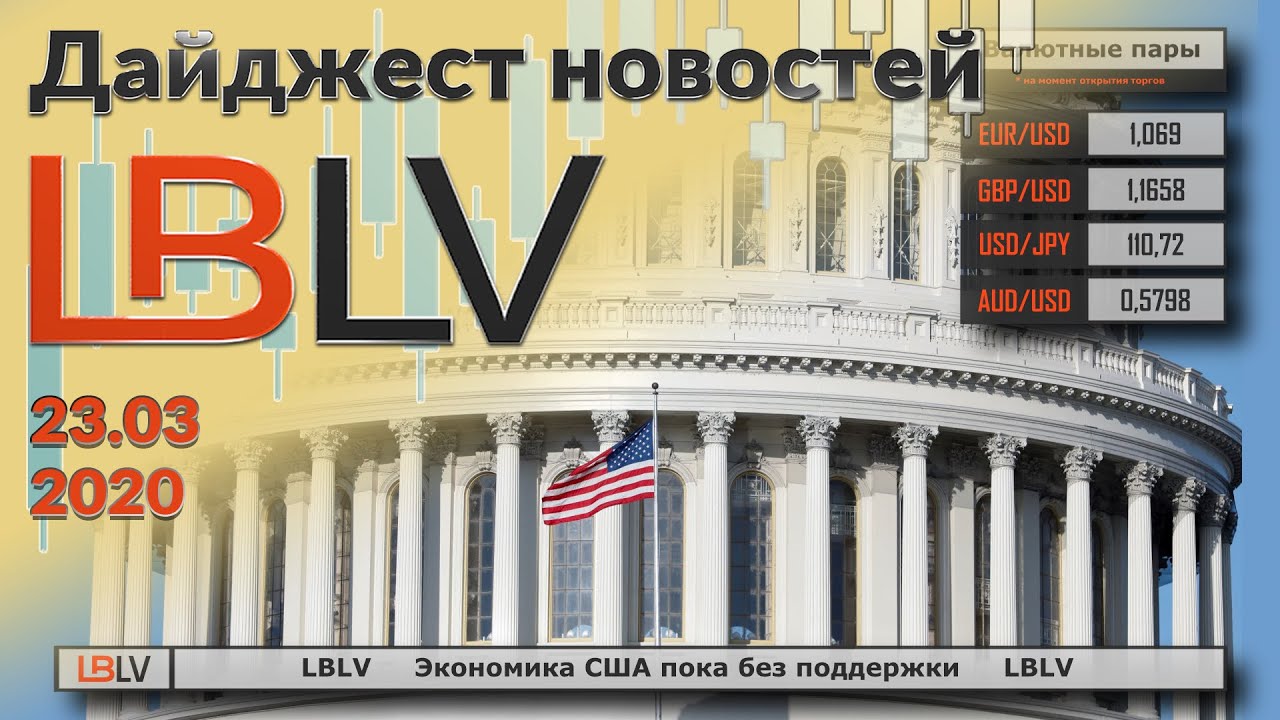 LBLV Сенат США заблокировал проект поддержки на 1.3 трлн $ 23.03.2020 ...
