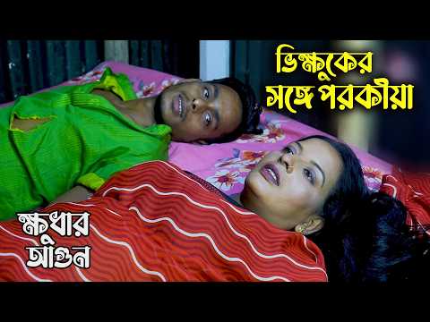 ভিক্ষুকের সঙ্গে পরকী*য়া |Bhabhi Short Film |ক্ষুধার আ*গুন | শেষ পর্ব|Viral Indian Bhabhi Drama 2026