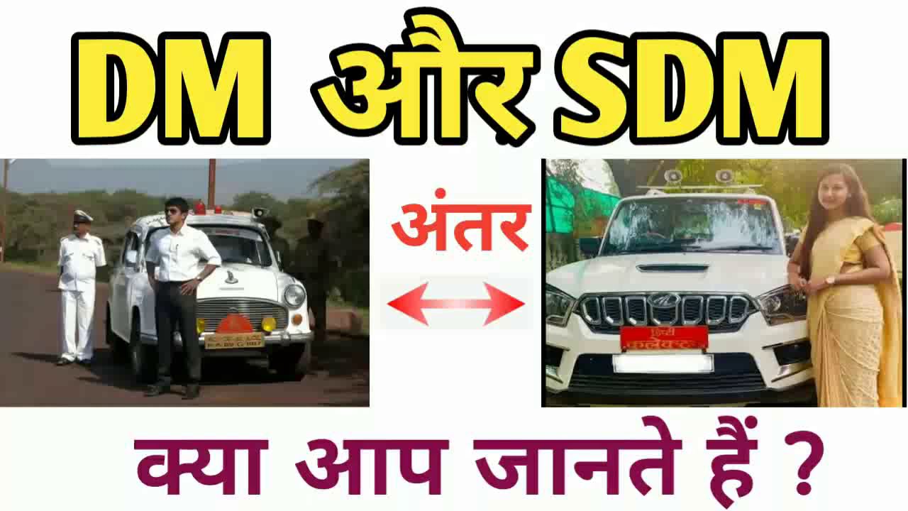 Deffernce between DM and SDM in hindi || DM और SDM में क्या अंतर होता है || DM VS SDM - YouTube