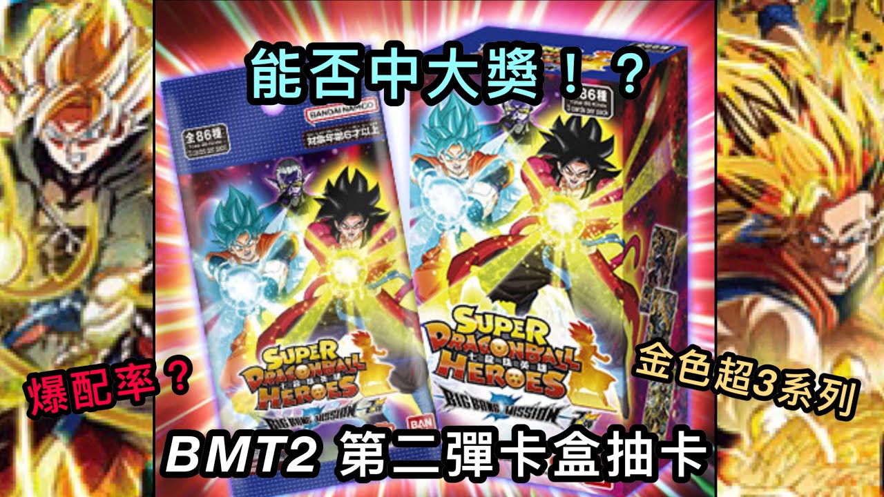 [ 開箱] BMT2 BM第二彈卡盒 爆盒！！ [ SDBH 七龍珠英雄 スーパードラゴンボールヒーローズ ] - YouTube