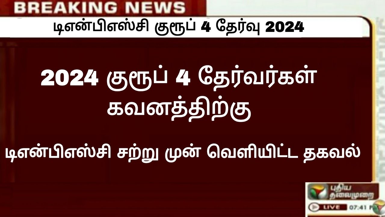🔴 Tnpsc group 4 2024 new update / Tnpsc Notifications / 2024 Tnpsc ...