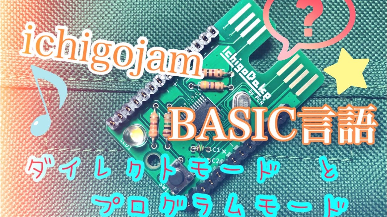 【ichigojam】【BASIC言語】no.4 ダイレクトモードとプログラムモード - YouTube