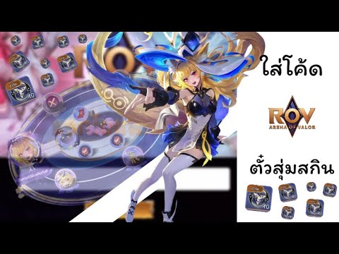 โค้ดตั๋วสุ่มสกิน 10 ครั้ง Witching Hour Liliana!! LILIADRAW10 | RoV ...