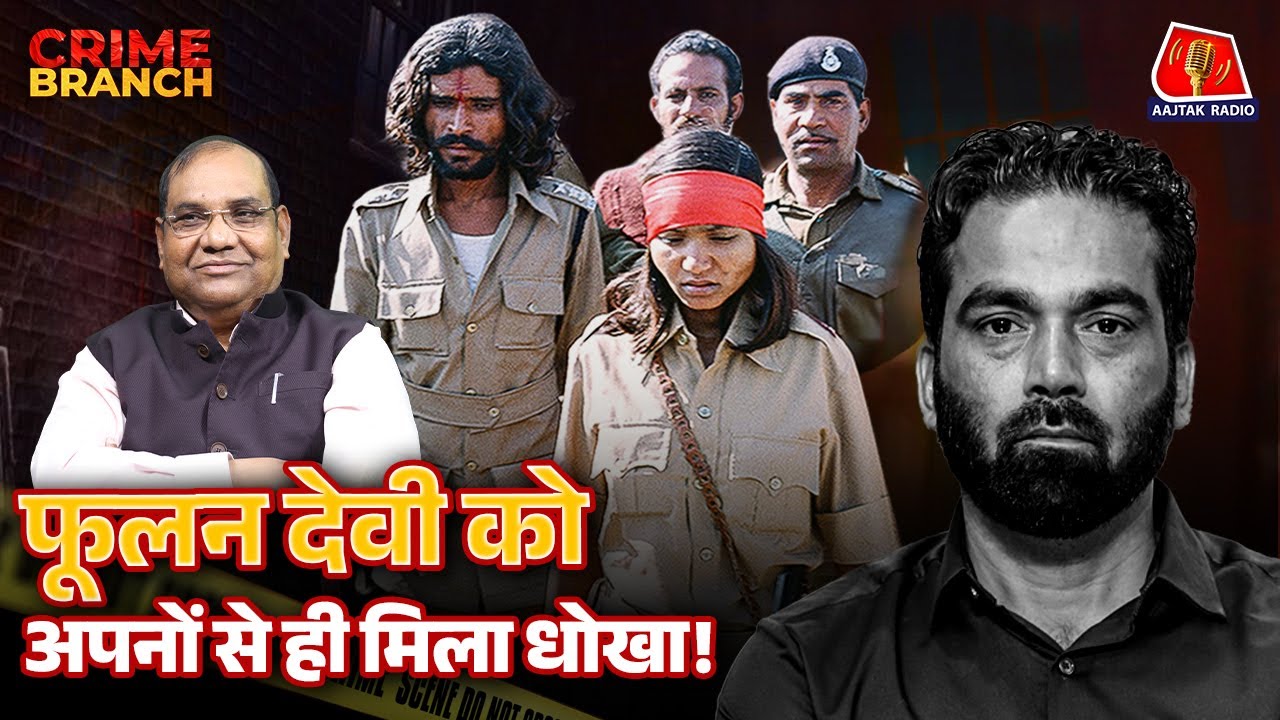 जमीन के झगड़े में फंसकर Phoolan Devi डकैत बनी, उसे अपनों ने ही कैसे ...