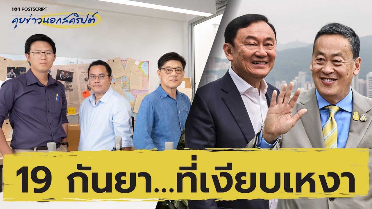 19 กันยา…ที่เงียบเหงา | 101 POSTSCRIPT Ep.82 - YouTube