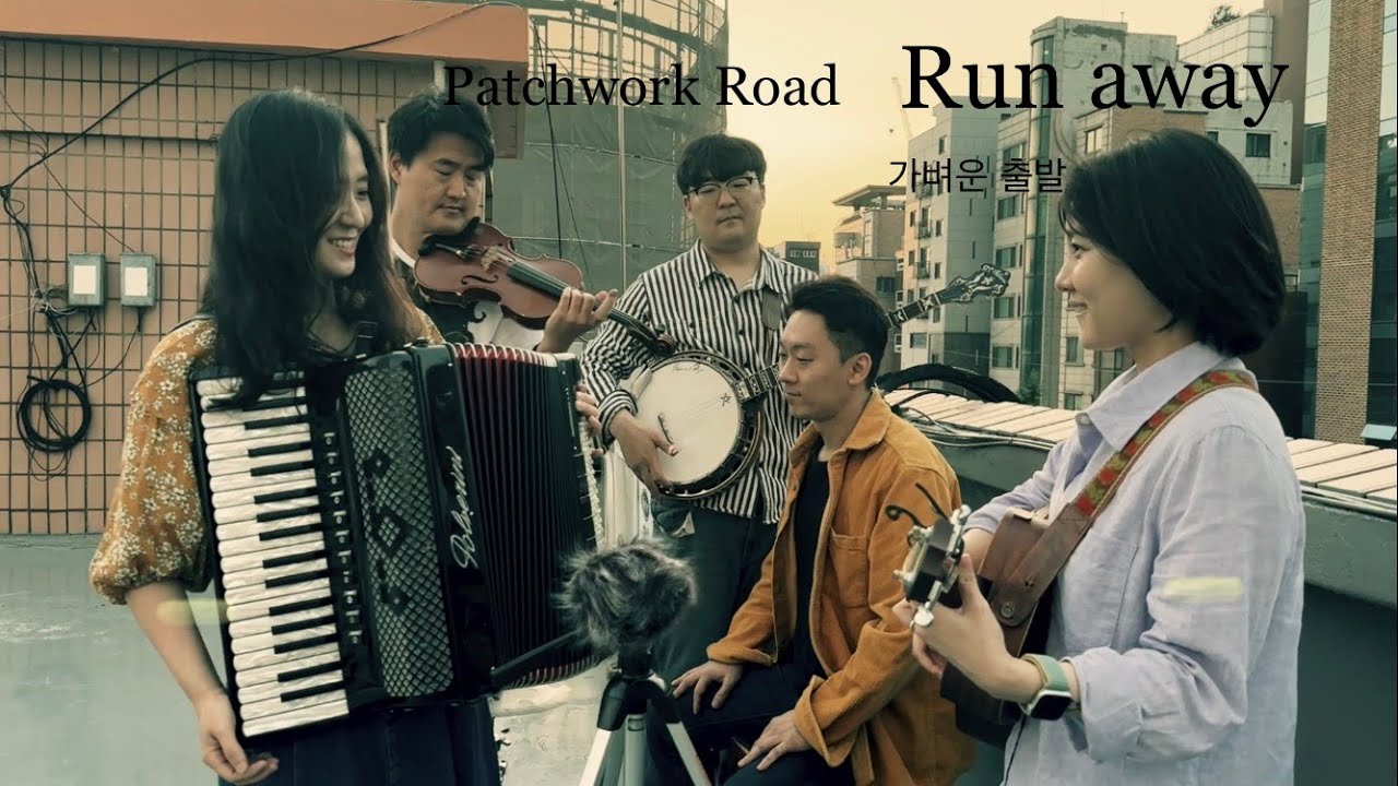 가벼운출발 (Run away) - 패치워크로드 Patchwork Road - YouTube