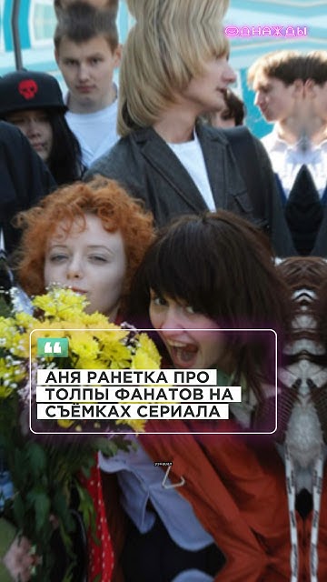 Про съёмки сериала Ранетки с толпами фанатов у школы Аня Ранетка